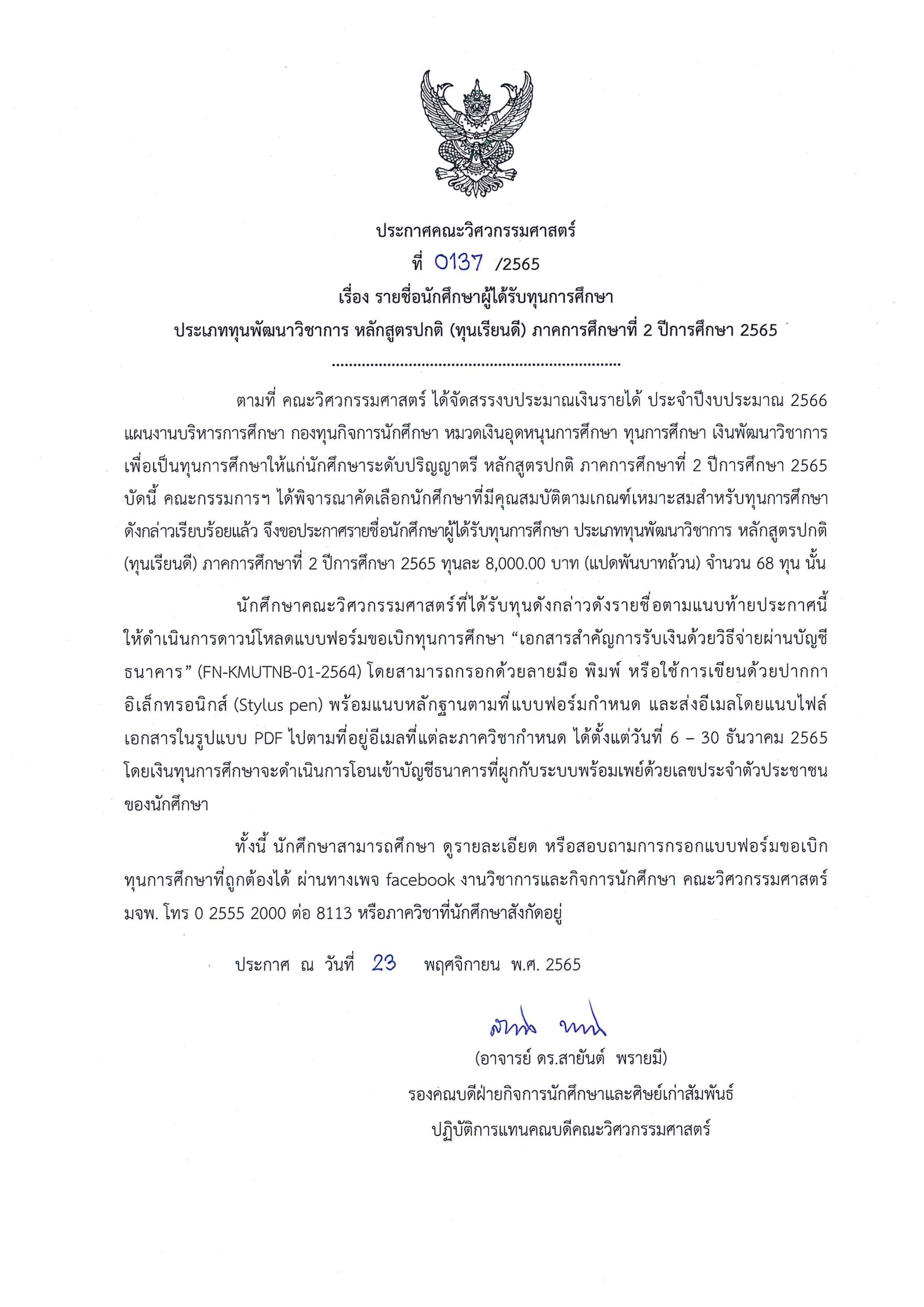 ประกาศรายชื่อนักศึกษาผู้ที่ได้รับทุนการศึกษาคณะวิศวกรรมศาสตร์ ภาค ...